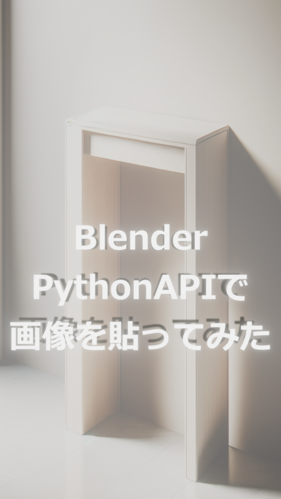 Blender 4.0でPython APIを使用して平面のメッシュに画像を貼り付ける方法 #自動化 - Qiita